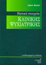 Βασικα Στοιχεια Κλινικης Ψυχιατρικης - Μανος Νικος - Βιβλιοπωλείο Πολιτεία