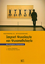 Ιατρικη Ψυχολογια Και Ψυχοπαθολογια (διτομο) // Μια Συγχρονη Ψυχιατρικη ...