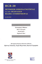 HCR-20 // ΕΚΤΙΜΗΣΗ ΕΠΙΚΙΝΔΥΝΟΤΗΤΑΣ ΓΙΑ ΤΗΝ ΕΚΔΗΛΩΣΗ ΒΙΑΙΗΣ ΣΥΜΠΕΡΙΦΟΡΑΣ ...
