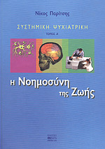 Συστημικη Ψυχιατρικη (πρωτος Τομος-σκληροδετη Εκδοση) // Η Νοημοσυνη ...