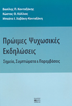 Πρωιμες Ψυχωσικες Εκδηλωσεις // Σημεια, Συμπτωματα Και Παρεμβασεις ...