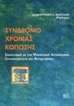 ΣΥΝΔΡΟΜΟ ΧΡΟΝΙΑΣ ΚΟΠΩΣΗΣ // ΣΥΣΧΕΤΙΣΜΟΙ ΜΕ ΨΥΧΙΑΤΡΙΚΗ ΑΙΤΙΟΛΟΓΗΣΗ ...