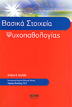 ΒΑΣΙΚΑ ΣΤΟΙΧΕΙΑ ΨΥΧΟΠΑΘΟΛΟΓΙΑΣ - GETZFELD R. ANDREW - Βιβλιοπωλείο Πολιτεία