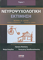 Νευροψυχολογικη Εκτιμηση (πρωτος Τομος) - Lezak Muriel-deutsch ...