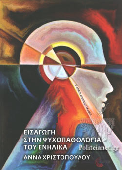 Εισαγωγη Στην Ψυχοπαθολογια Του Ενηλικα (β' Αναθεωρημενη Εκδοση ...