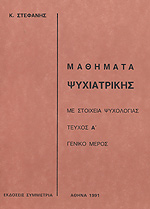 Μαθηματα Ψυχιατρικης Με Στοιχεια Ψυχολογιας (πρωτο Τευχος - Γενικο ...