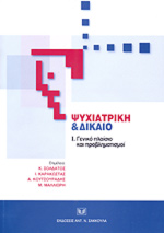 Ψυχιατρικη Και Δικαιο (πρωτος Τομος) // Γενικο Πλαισιο Και ...
