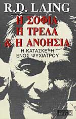Η Σοφια Η Τρελα Και Η Ανοησια // Η Κατασκευη Ενος Ψυχιατρου - Laing D ...