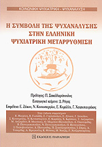 Η Συμβολη Της Ψυχαναλυσης Στην Ελληνικη Ψυχιατρικη Μεταρρυθμιση ...