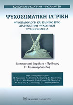 Ψυχοσωματικη Ιατρικη // Ψυχοπαθολογια Και Κλινικο Εργο - Διασυνδετικη ...