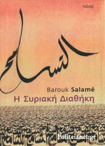 Η ΣΥΡΙΑΚΗ ΔΙΑΘΗΚΗ - SALAME BAROUK - Βιβλιοπωλείο Πολιτεία