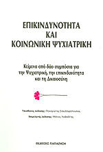 Επικινδυνοτητα Και Κοινωνικη Ψυχιατρικη // Κειμενα Απο Δυο Συμποσια Για ...