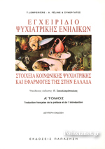 Εγχειριδιο Ψυχιατρικης Ενηλικων (πρωτος Τομος) // Στοιχεια Κοινωνικης ...