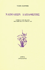 Ναπολεων Λαπαθιωτης // Συμβολη Στη Μελετη Της Ζωης Και Του Εργου Του ...