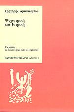Ψυχιατρικη Και Ιατρικη // Τα Ορια, Οι Ταυτοτητες Και Οι Σχεσεις ...