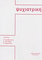 Ψυχιατρικη - Συλλογικο - Βιβλιοπωλείο Πολιτεία