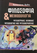 Φιλοσοφια Και Μεθοδολογια Ψυχιατρικης, Κλινικης Ψυχολογιας Και ...