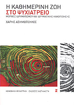Η Καθημερινη Ζωη Στο Ψυχιατρειο // Μορφες Ιδρυματισμου Και Ιδρυματικης ...