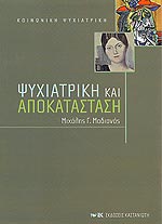 Ψυχιατρικη Και Αποκατασταση - Μαδιανος Γ. Μιχαλης - Βιβλιοπωλείο Πολιτεία