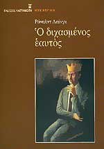 Ο Διχασμενος Εαυτος // Υπαρξιακη Μελετη Της Ψυχαδιανοητικης Υγειας Και ...