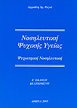 ΝΟΣΗΛΕΥΤΙΚΗ ΨΥΧΙΚΗΣ ΥΓΕΙΑΣ // ΨΥΧΙΑΤΡΙΚΗ ΝΟΣΗΛΕΥΤΙΚΗ - ΡΑΓΙΑ ΧΡ ...