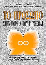 Το Προσωπο Στην Πορεια Του Γιγνεσθαι // Εισαγωγη Στη Συγχρονη Ψυχολογια ...