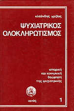 ΨΥΧΙΑΤΡΙΚΟΣ ΟΛΟΚΛΗΡΩΤΙΣΜΟΣ // ΙΣΤΟΡΙΚΗ ΚΑΙ ΚΟΙΝΩΝΙΚΗ ΘΕΩΡΗΣΗ ΤΗΣ ...