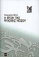 Η ΦΥΣΗ ΤΗΣ ΨΥΧΙΚΗΣ ΝΟΣΟΥ // ΜΙΑ ΦΙΛΟΣΟΦΙΚΗ - ΕΠΙΣΤΗΜΟΝΙΚΗ ΔΙΕΡΕΥΝΗΣΗ ...