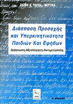 ΔΙΑΣΠΑΣΗ ΠΡΟΣΟΧΗΣ ΚΑΙ ΥΠΕΡΚΙΝΗΤΙΚΟΤΗΤΑ ΠΑΙΔΙΩΝ ΚΑΙ ΕΦΗΒΩΝ // ΔΙΑΓΝΩΣΗ ...