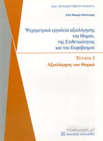 Ψυχομετρικα Εργαλεια Αξιολογησης Του Θυμου, Της Επιθετικοτητας Και Του ...