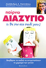 ΠΑΙΡΝΩ ΔΙΑΖΥΓΙΟ ΤΙ ΘΑ ΠΩ ΣΤΟ ΠΑΙΔΙ ΜΟΥ ; // ΒΟΗΘΗΣΤΕ ΤΑ ΠΑΙΔΙΑ ΝΑ ...