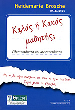 Καλος Ή Κακος Μαθητης; // Πλεονεκτηματα Και Μειονεκτηματα - Brosche ...