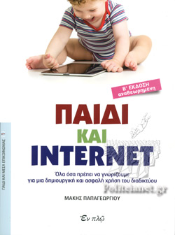 Παιδι Και Internet // Ολα Οσα Πρεπει Να Γνωριζουμε Για Μια Δημιουργικη ...