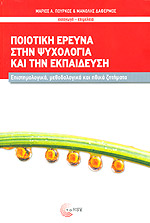 Ποιοτικη Ερευνα Στην Ψυχολογια Και Την Εκπαιδευση // Επιστημολογικα ...