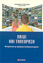 ΠΑΙΔΙ ΚΑΙ ΤΗΛΕΟΡΑΣΗ // ΜΕΤΑΤΡΕΠΟΝΤΑΣ ΤΗΝ ΤΗΛΕΟΡΑΣΗ ΣΕ ΠΑΙΔΑΓΩΓΙΚΟ ...
