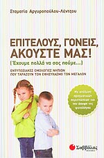 Επιτελους, Γονεις, Ακουστε Μας! (εχουμε Πολλα Να Σας Πουμε ...