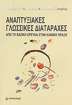 Αναπτυξιακες Γλωσσικες Διαταραχες // Απο Τη Βασικη Ερευνα Στην Κλινικη ...