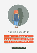 Ψυχικες Διαταραχες Και Μαθησιακες Δυσκολιες Παιδιων Και Εφηβων ...