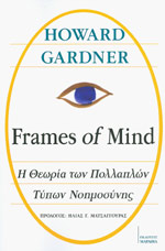 Frames Of Mind // Η Θεωρια Των Πολλαπλων Τυπων Νοημοσυνης - Gardner ...