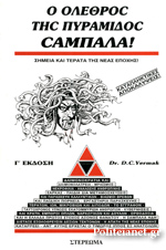 Ο Ολεθρος Της Πυραμιδος Cαμπαλα! // Σημεια Και Τερατα Της Νεας Εποχης ...