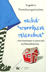 Παιδια "πτυσσομενα Τηλεσκοπια" // ...οταν Ανακαλυψαν Το Μαγικο Χαλι Της ...