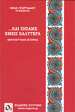 Και Ζησαμε Εμεις Καλυτερα // Θεραπευτικες Ιστοριες - Γεωργιαδου Νενα ...