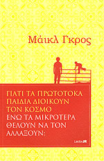 ΓΙΑΤΙ ΤΑ ΠΡΩΤΟΤΟΚΑ ΠΑΙΔΙΑ ΔΙΟΙΚΟΥΝ ΤΟΝ ΚΟΣΜΟ ΕΝΩ ΤΑ ΜΙΚΡΟΤΕΡΑ ΘΕΛΟΥΝ ΝΑ ...