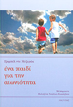 Ενα Παιδι Για Την Αιωνιοτητα - Mezerac Isabelle. De - Βιβλιοπωλείο Πολιτεία