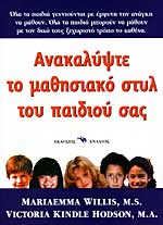 Ανακαλυψτε Το Μαθησιακο Στυλ Του Παιδιου Σας // Τα Παιδια Μαθαινουν Με ...