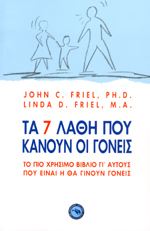 Τα 7 Λαθη Που Κανουν Οι Γονεις // Το Πιο Χρησιμο Βιβλιο Γι' Αυτους Που ...