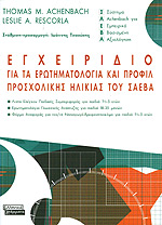 Εγχειριδιο Για Τα Ερωτηματολογια Και Προφιλ Προσχολικης Ηλικιας Του ...