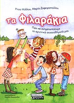 ΤΑ ΦΙΛΑΡΑΚΙΑ // ΠΩΣ ΝΑ ΑΝΤΙΜΕΤΩΠΙΣΟΥΜΕ ΤΑ ΑΡΝΗΤΙΚΑ ΣΥΝΑΙΣΘΗΜΑΤΑ ΜΑΣ ...