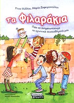 Τα Φιλαρακια // Πως Να Αντιμετωπισουμε Τα Αρνητικα Συναισθηματα Μας ...