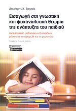Εισαγωγη Στη Γνωστικη Και Ψυχαναλυτικη Θεωρια Της Αναπτυξης Του Παιδιου ...